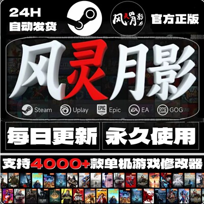 风灵月影修改器 风灵月影会员永久VIP 非3DM Steam游戏工具软件