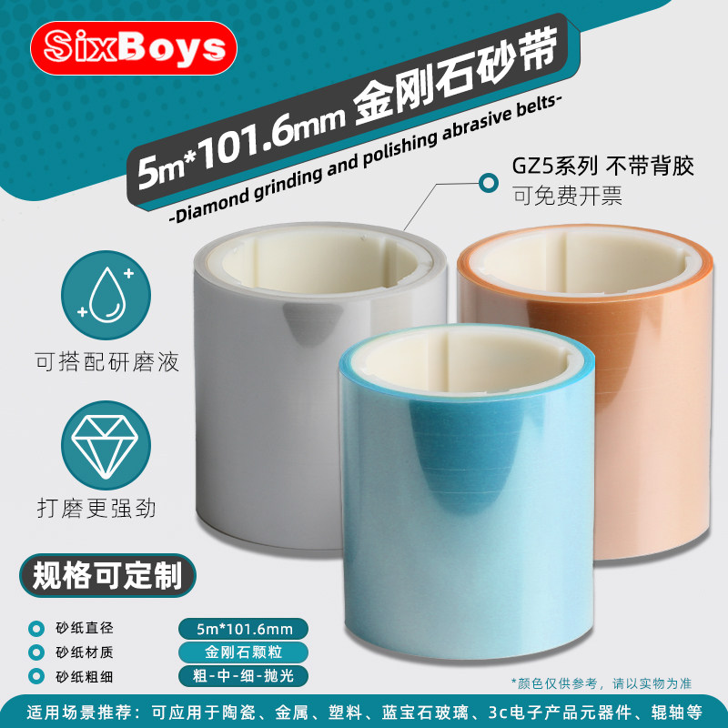 金刚石研磨砂带辊轴精密仪器抛光砂卷半导体金属钨钢打磨5m*106mm
