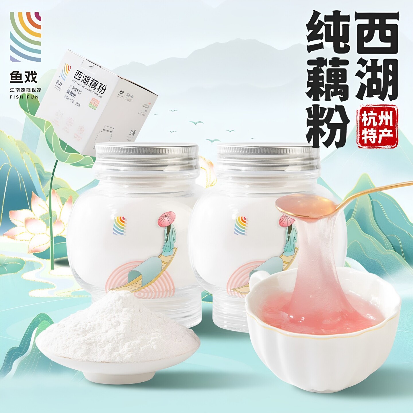 鱼戏鲜藕粉正品官方旗舰店营养早餐老人孕产妇专用西湖0糖纯藕粉
