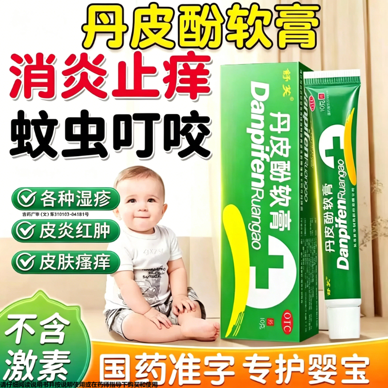 丹皮酚软膏正品官方旗舰店婴儿儿童专用蚊虫叮咬消肿止痒药膏过敏