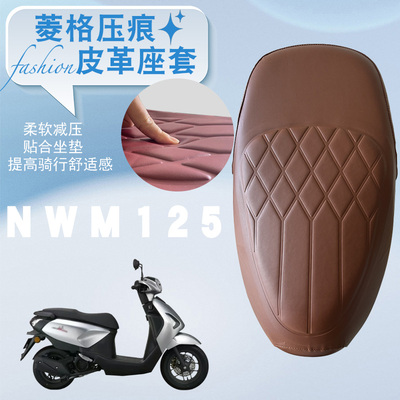 五羊本田NWM125摩托车菱形座套