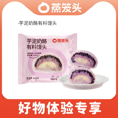 蒸笼头芋泥奶酪有料馒头