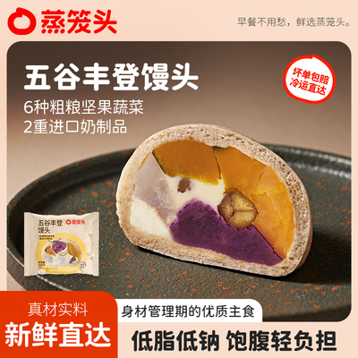 蒸笼头低脂代餐五谷丰登粗粮馒头