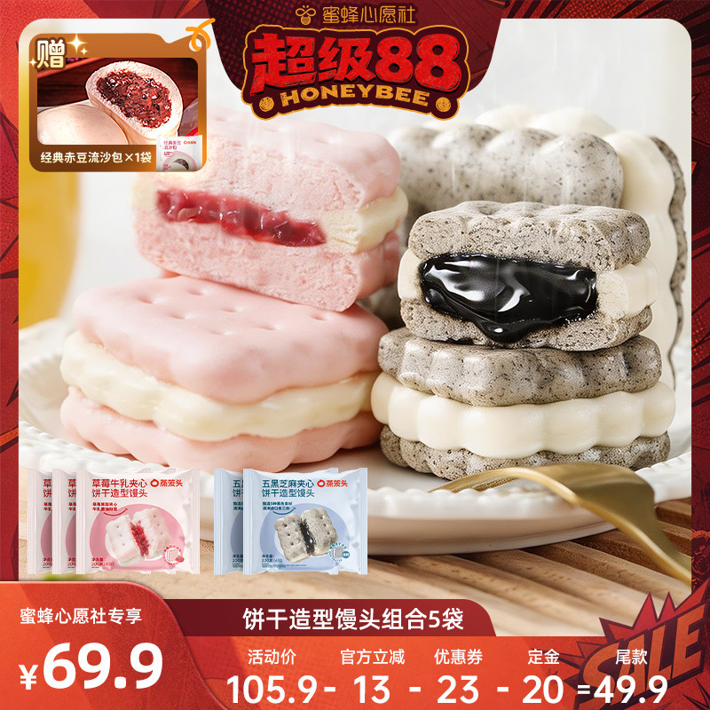 【蜜蜂心愿社】蒸笼头草莓牛乳夹心饼干馒头早餐