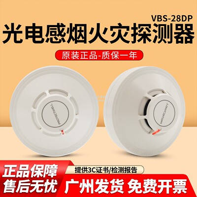保得威尔VBS-28DP消防烟感报警器