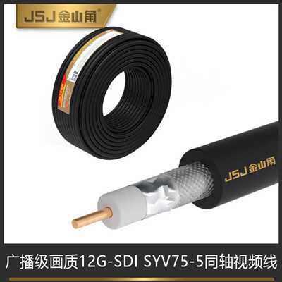 金山角 国标12G-SDI线4K高清BNC线SYV75-5监控机视频同轴电缆