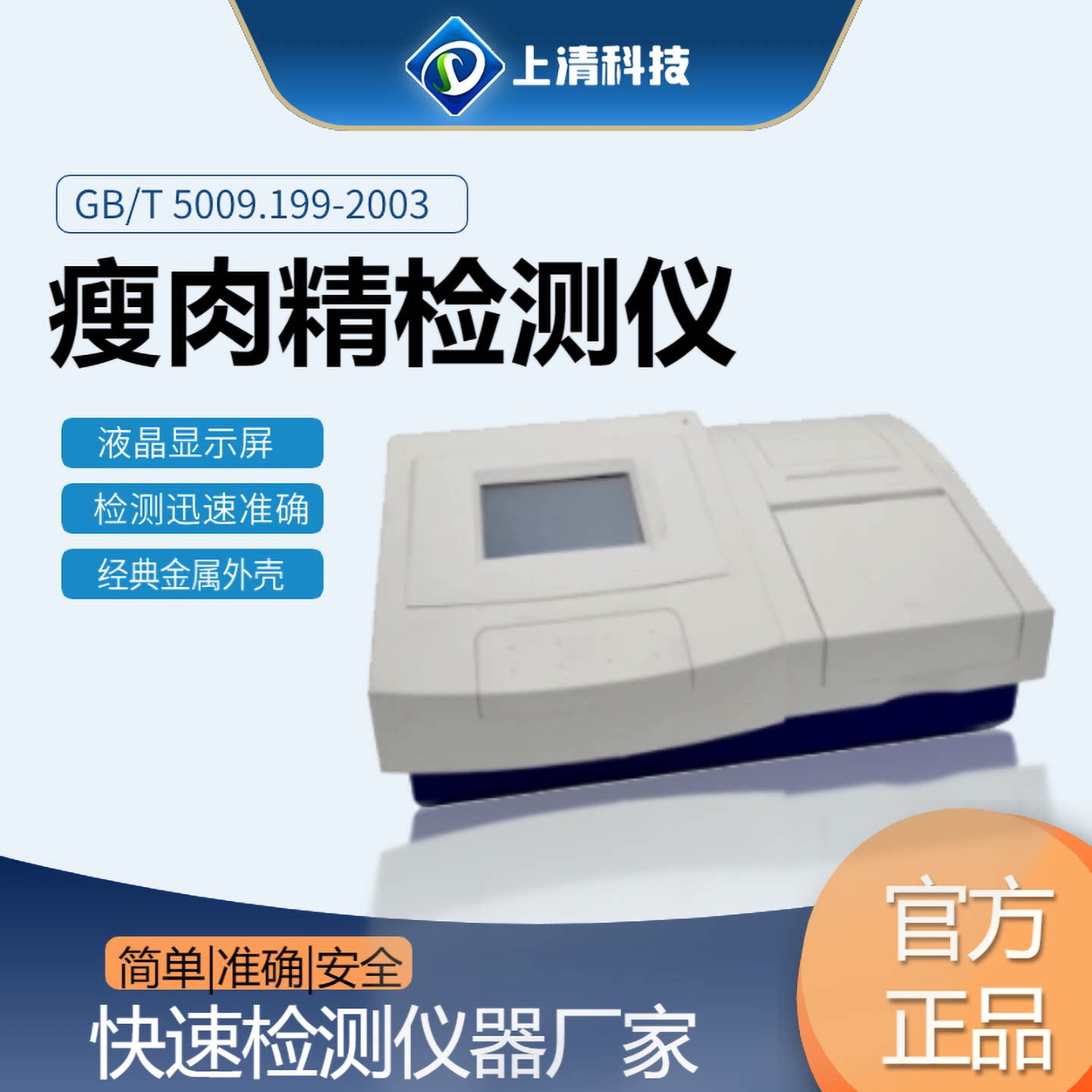 上清科技瘦肉精检测仪食品安全检测仪农药残留金标读卡测试仪