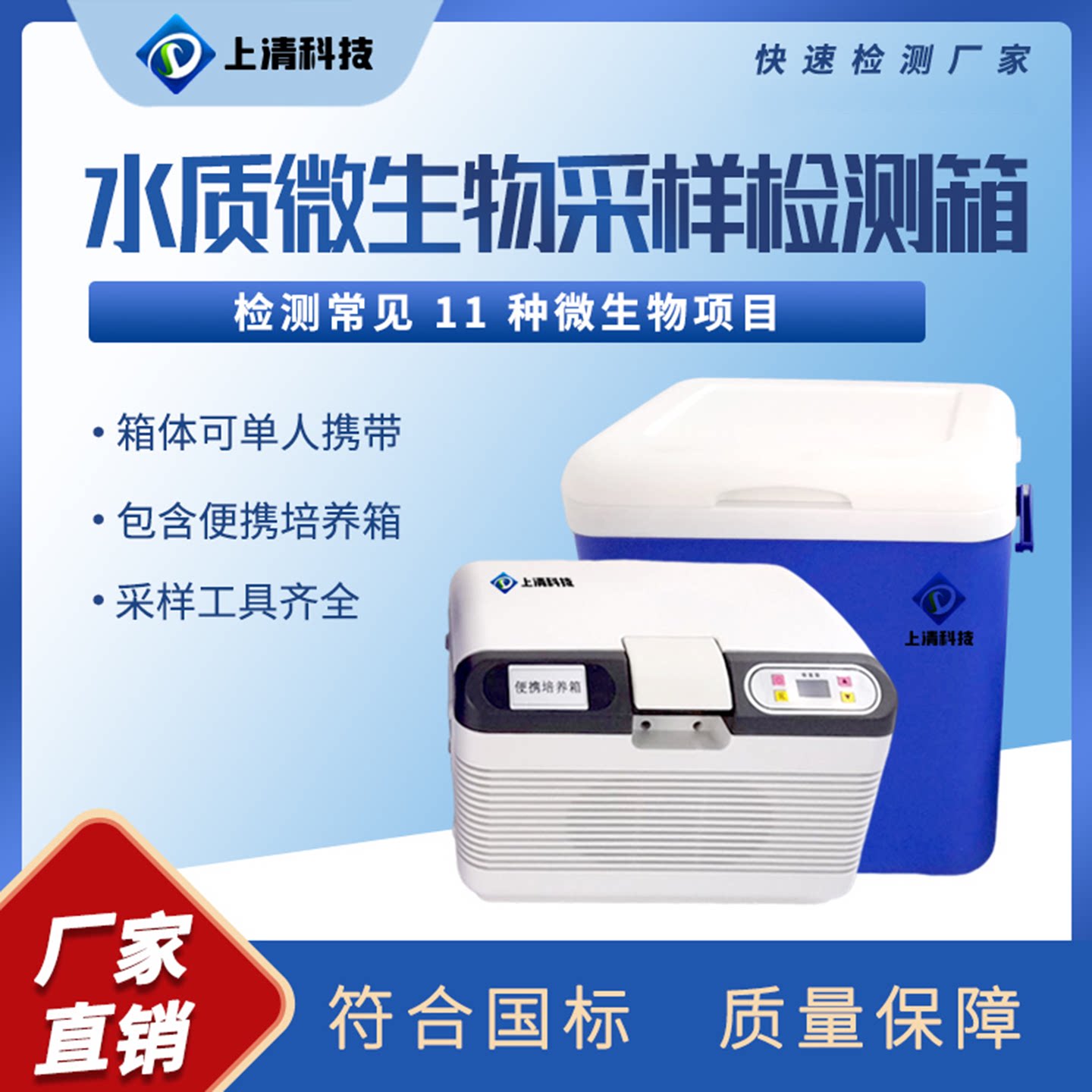 上清科技 水质微生物采样检测箱快速检测仪细菌净洁度检测
