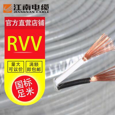 江南电缆Rvv2芯*0.75/1/1.5/2.5/4/6国标铜芯护套电源线100m