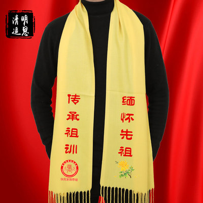 黄围巾定制logo清明节祭祖绶带丝带宗亲会寺庙朝拜印字祈福黄围脖