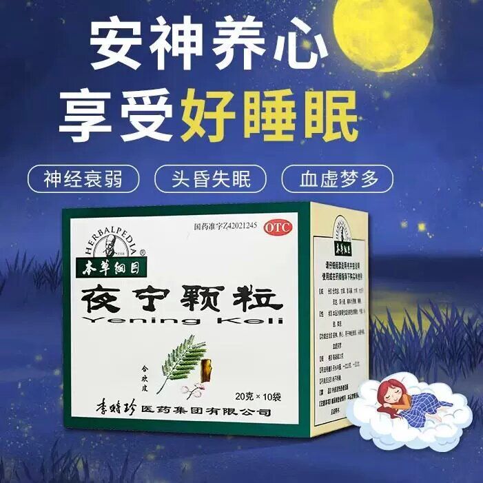 本草纲目夜宁颗粒10袋药品血虚多梦头昏失眠养心神神经衰弱安神