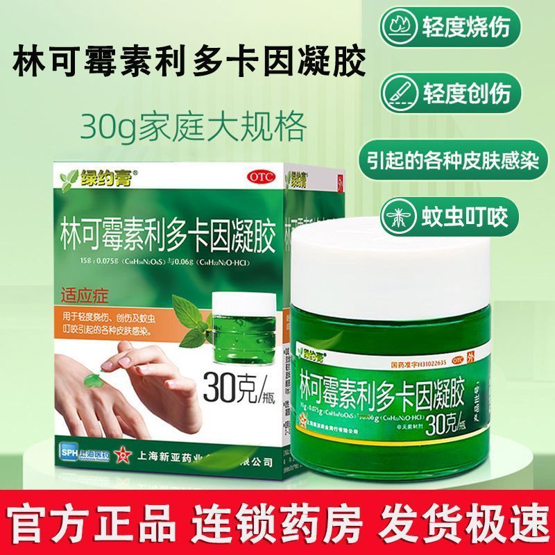 老牌绿药膏绿约膏林可霉素利多卡因凝胶膏30g烧伤创伤蚊虫叮咬