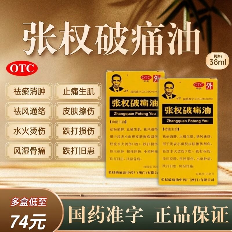 张权 破痛油38ml消肿止痛生肌祛瘀活络风湿骨痛 新效期28年