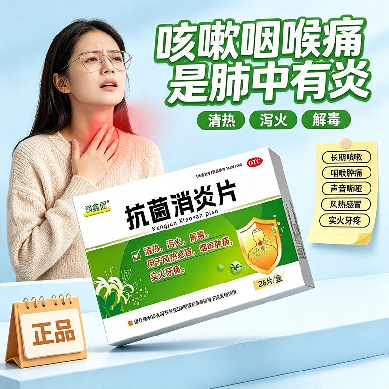 鸿博润鑫园抗菌消炎片0.5g*26片清热消炎药解毒风热感冒咽喉肿痛