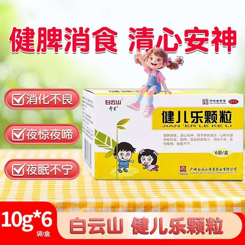 白云山健儿乐颗粒6袋正品官方旗舰店厌食消化不良健脾消食安神