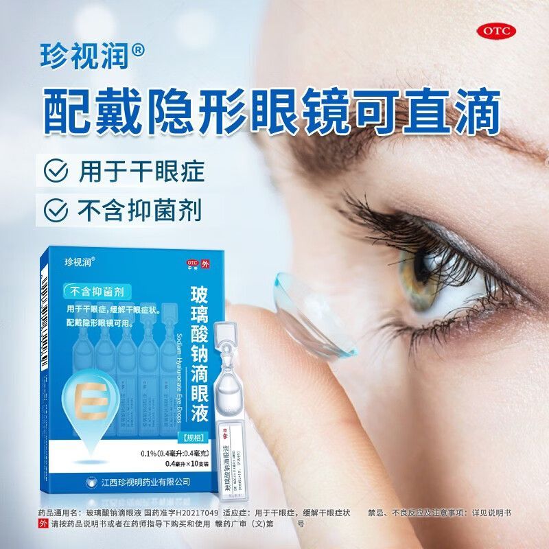 珍视明玻璃酸钠滴眼液10支装眼药水缓解眼干佩戴隐形眼镜可用单支