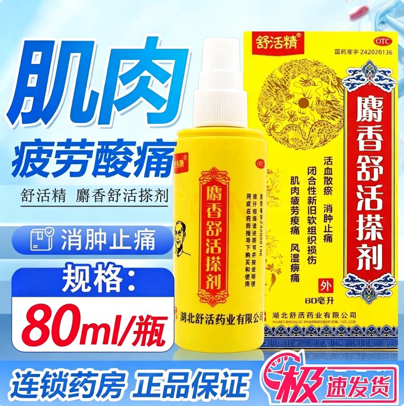 舒活精 麝香舒活搽剂80ml/65ml活血化瘀消肿止痛肌肉疲劳风湿痹