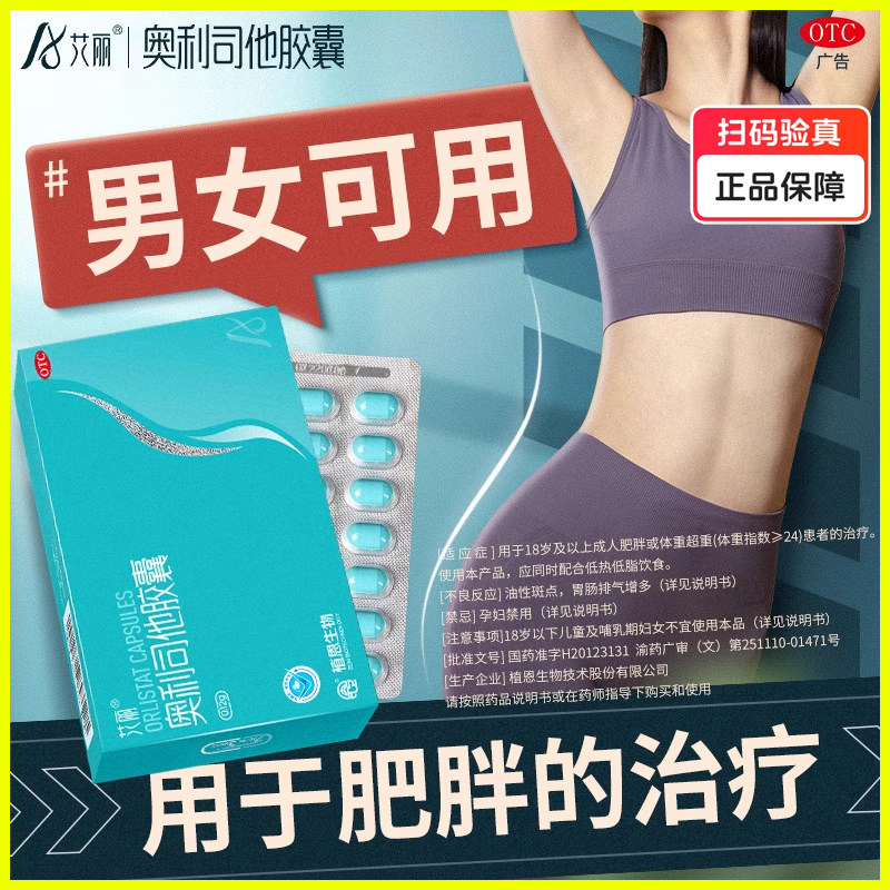 艾丽奥利司他胶囊减肥正品120mg减脂减肥药控制体重男女士旗舰店