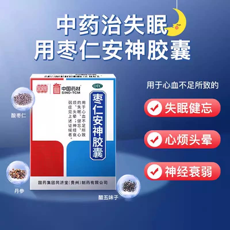 同济堂枣仁安神胶囊25粒失眠健忘心烦头晕神经衰弱国药正品旗舰店