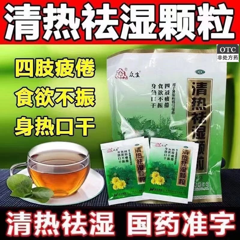 众生清热祛湿颗粒20袋去湿祛暑祛湿冲剂凉茶去湿祛湿气去口气降火