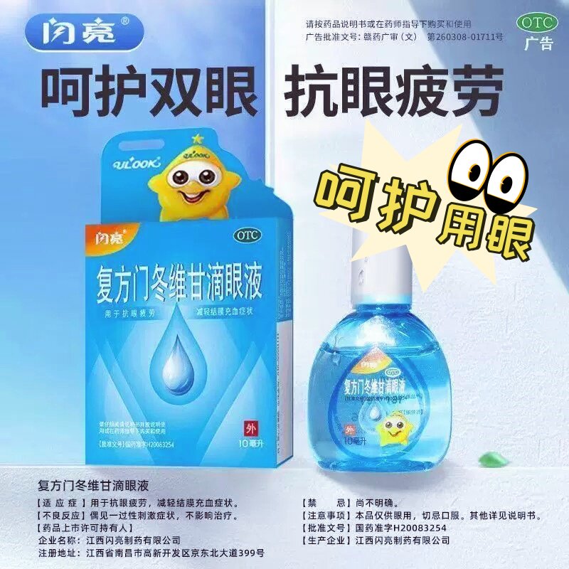 闪亮复方门冬维甘滴眼液10ml用于抗眼疲劳减轻结膜充血症状
