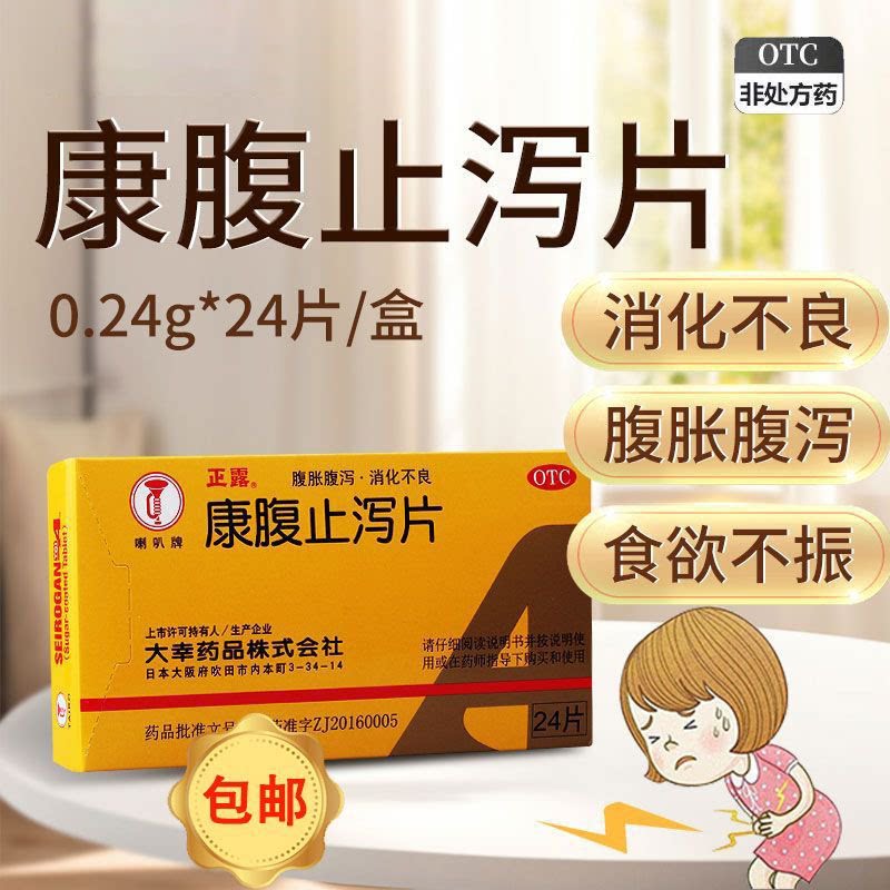 日本正露喇叭康腹止泻片0.24g*24片/盒喇叭牌正露片止泻消化不良