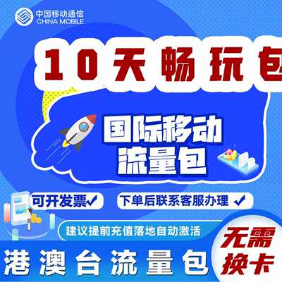 中国移动国际漫游香港澳门台流量充值10天畅玩包境外流量无需卡S