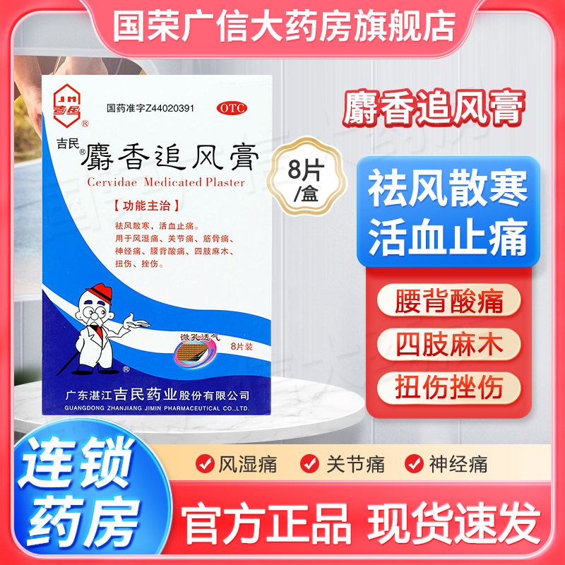 吉民麝香追风膏8片 祛风散寒活血止痛治风湿痛关节痛筋骨痛神经痛