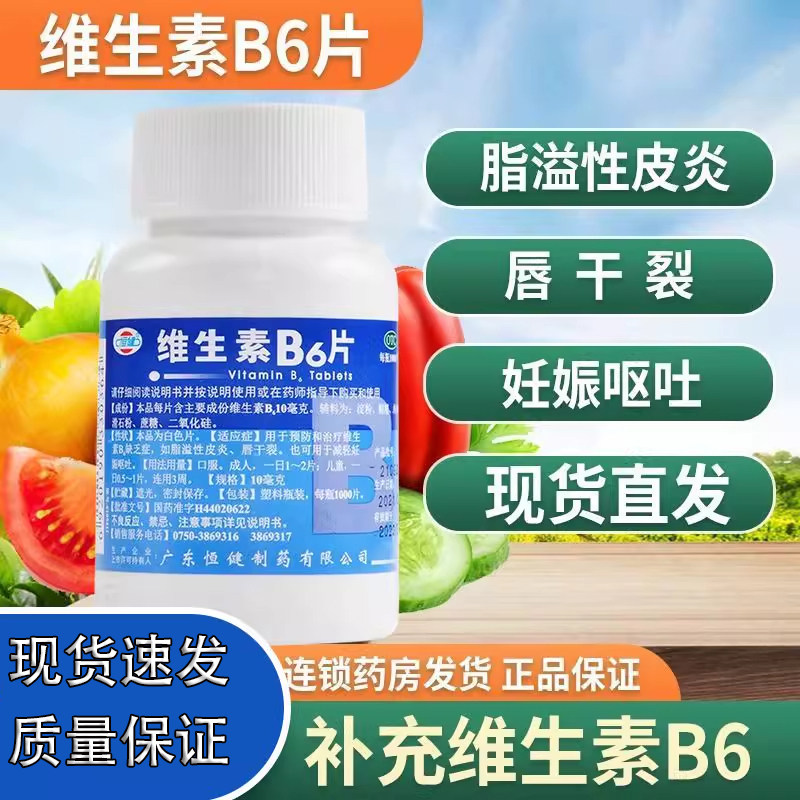 恒健维生素B6片100片 用于防治维生素B6缺乏症如脂溢性皮炎唇干裂