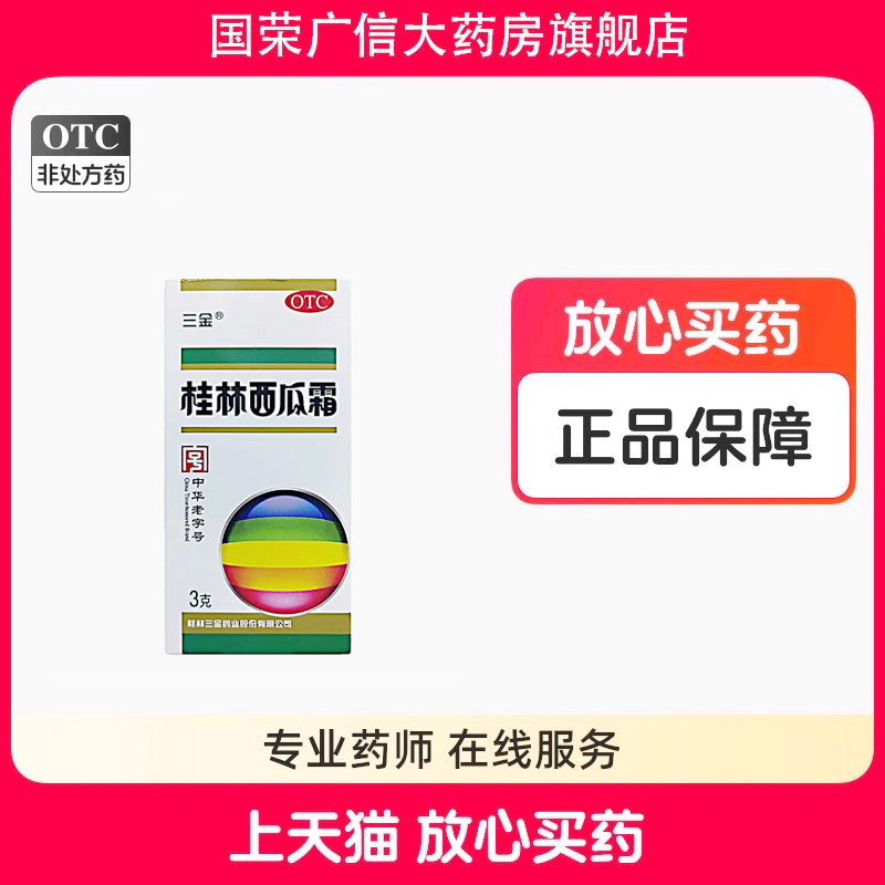 三金桂林西瓜霜口3g*1瓶/盒腔喷雾剂扁桃体急慢性咽炎口腔溃疡
