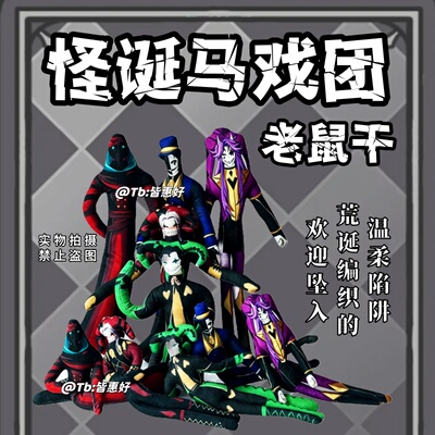 怪诞马戏团周边pierrot娃娃harlequin公仔老鼠干玩偶杰斯特含骨架