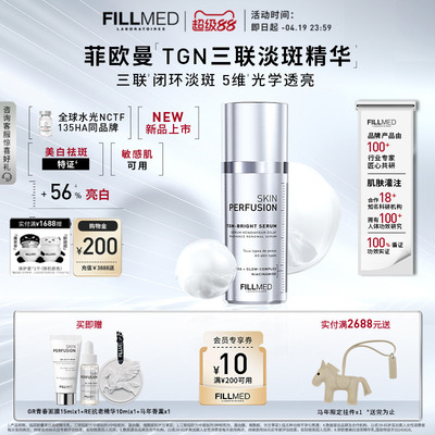 菲欧曼TGN三联淡斑美白精华