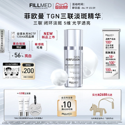 菲欧曼TGN三联淡斑美白精华