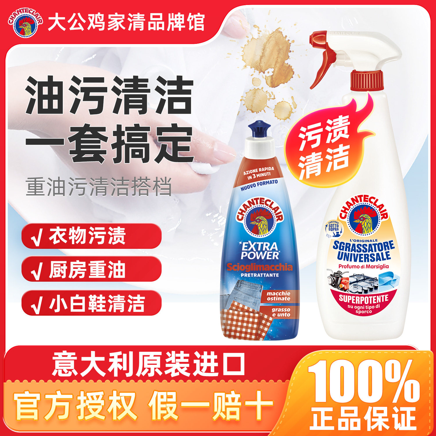 大公鸡厨房油污净衣物污渍油污组合装小白鞋多功能清洁剂去除污渍