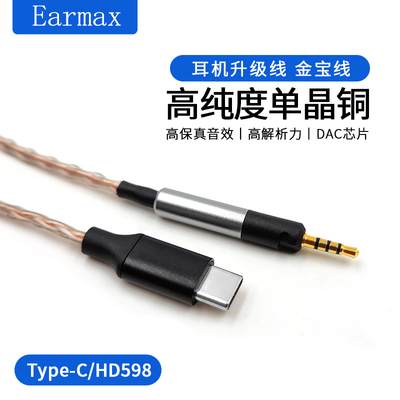 适用HD598Earmax耳机线