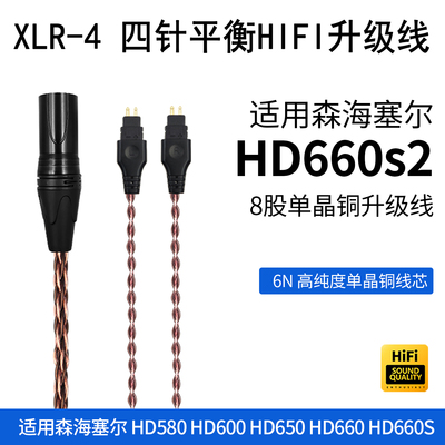 HD660S单晶铜HIFI平衡升级线