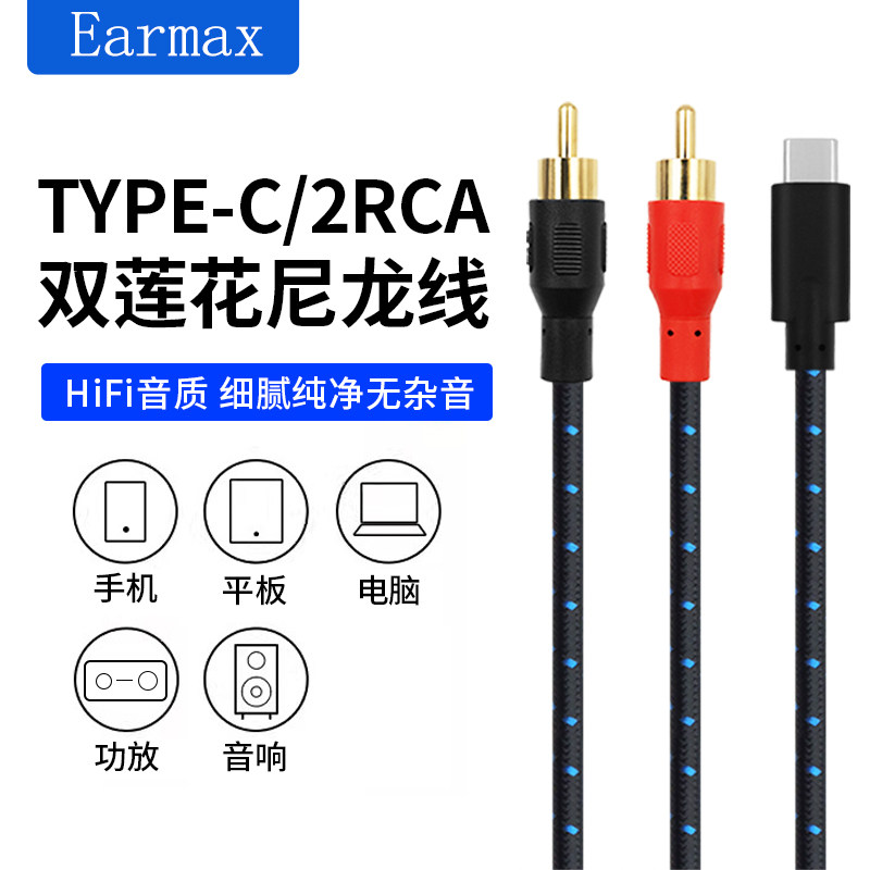 TYPEC转双莲花头RCA数字解码手机HIFI音箱有源音响直播调音台功放