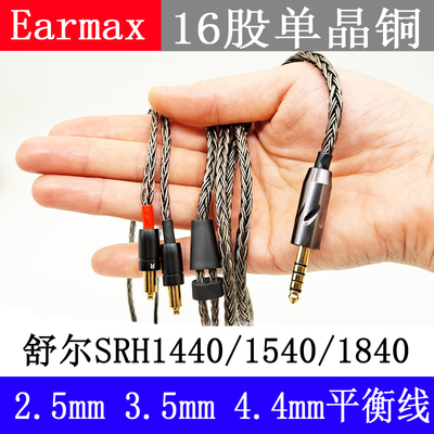 Earmax16股 舒尔SRH1840 SRH1540 SRH1440 2.5mm 4.4mm耳机平衡线