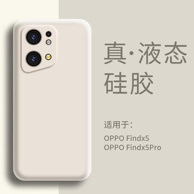 适用OPPOFindX5手机壳液态硅胶
