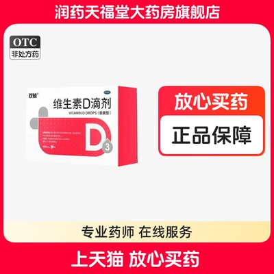 【悦而】维生素D滴剂400IU*60粒/盒