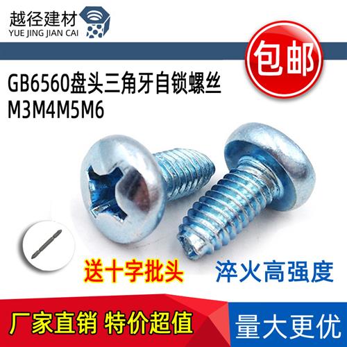 GB6560盘头三角牙自锁螺丝蓝锌十字槽自攻锁紧螺钉高强度M3M4M5M6