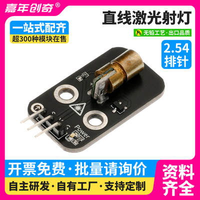 直线激光射灯模块PMW亮度调节支持Arduino编程套件ESP32电子积木