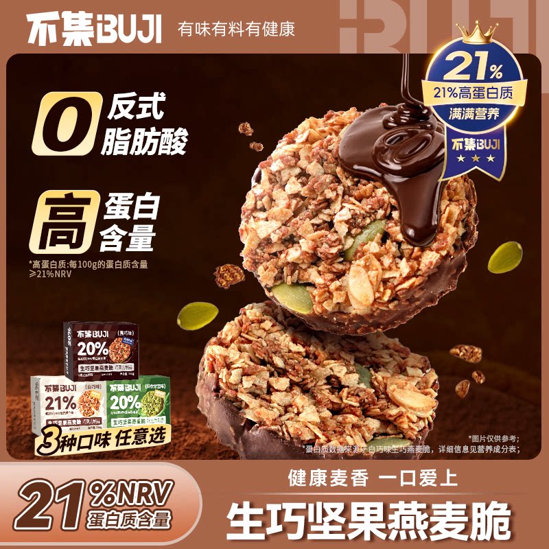 不集燕麦脆生巧坚果黑巧克力零食饼干轻食高蛋白自律零食食品