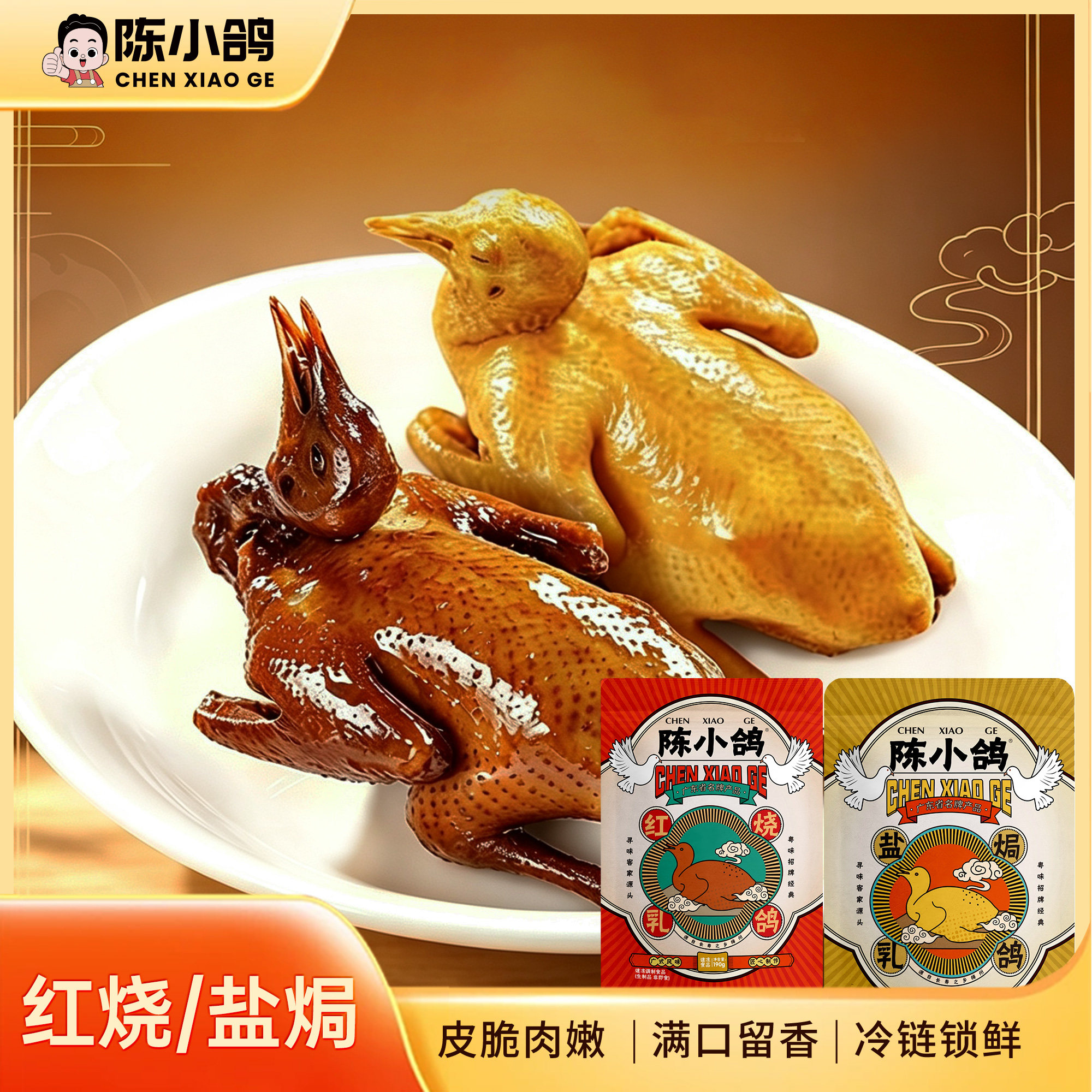 【顺丰冷运】陈小鸽广东正宗红烧脆皮乳鸽半成品熟食0防腐0添加
