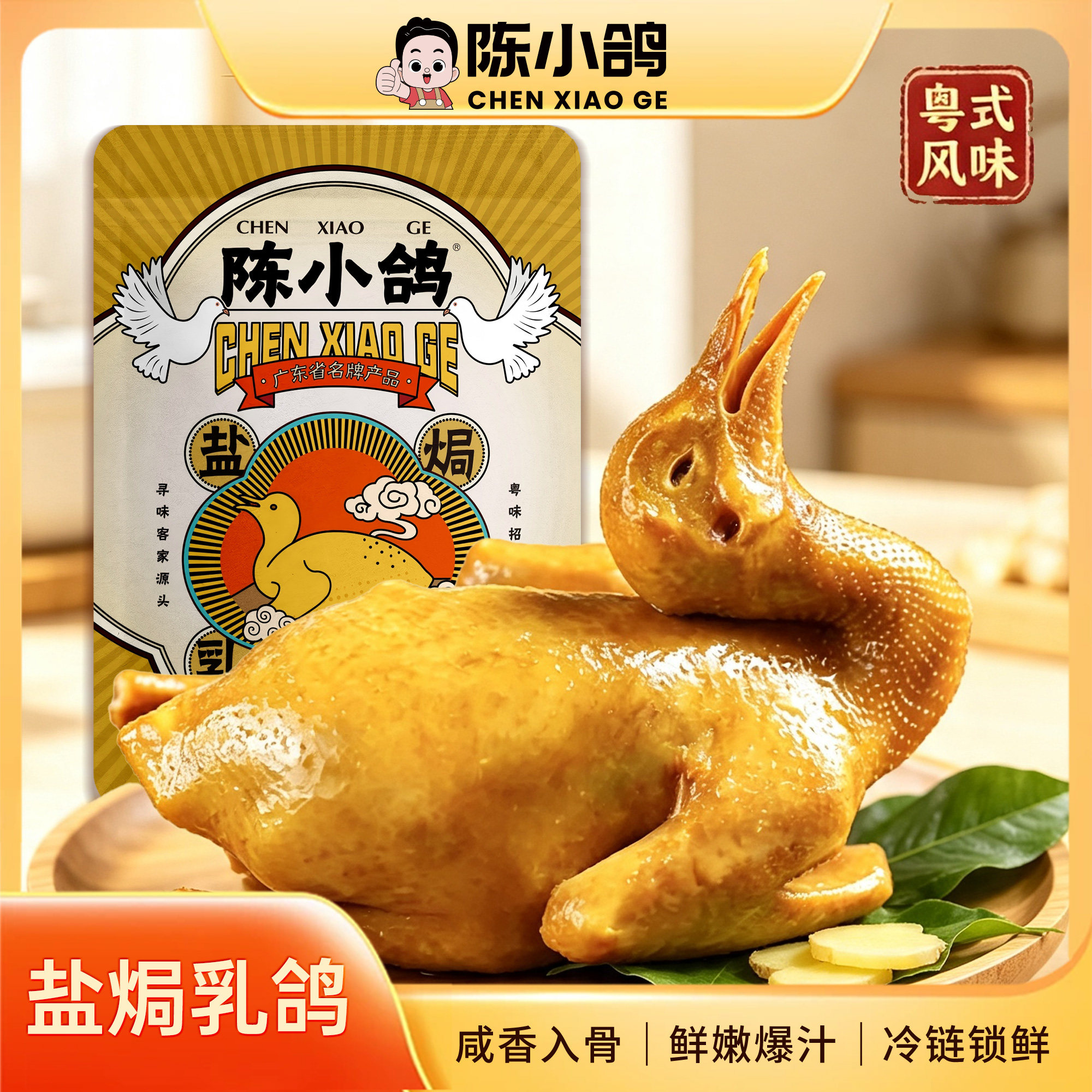 陈小鸽盐焗乳鸽整只粤式风味咸香入骨鲜嫩爆汁冷链锁鲜