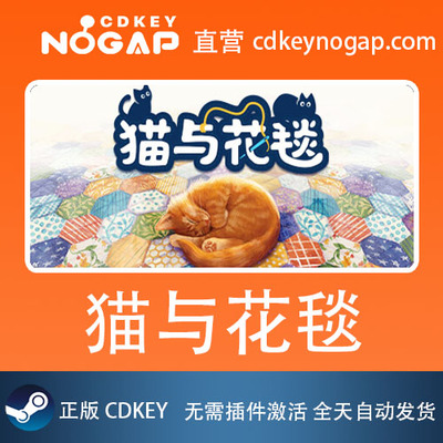 猫与花毯 Steam全球正版CDKey激活码Quilts and Cats of Calico