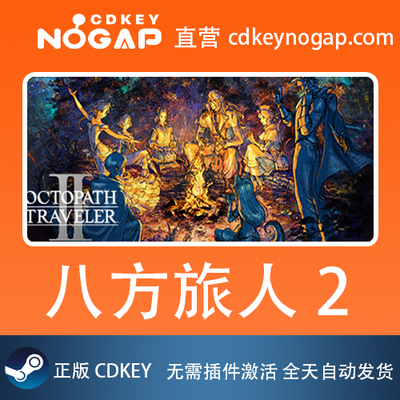 八方旅人2 歧路旅人 II Steam激活码CDkey OCTOPATH TRAVELER 2