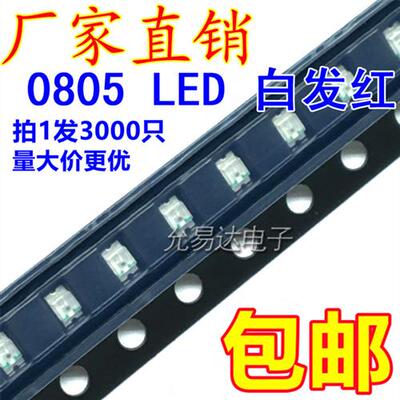 0805 贴片发光LED 高亮红色 红灯 红光  3000祇/盘  2V-2.2V