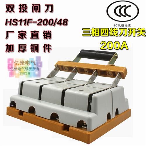 HS11F-200/48刀开关闸刀 200A三相四线双投隔离刀闸 倒顺切换开关