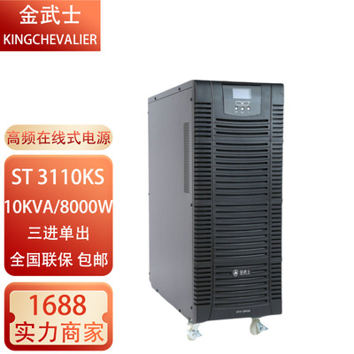 金武士UPS不间断电源ST3110KS/3115KS/3120KS三进单出高频机KVAKW